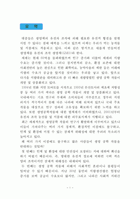 GMO란 무엇이며 자신의 견해는?