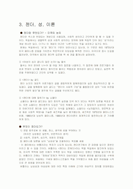 젠더연구(성, 이론, 남성연구, 정신분석학, 매체학)