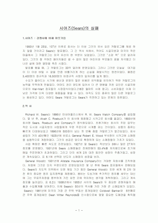 마케팅 실패 사례 : 시어즈(Sears)백화점