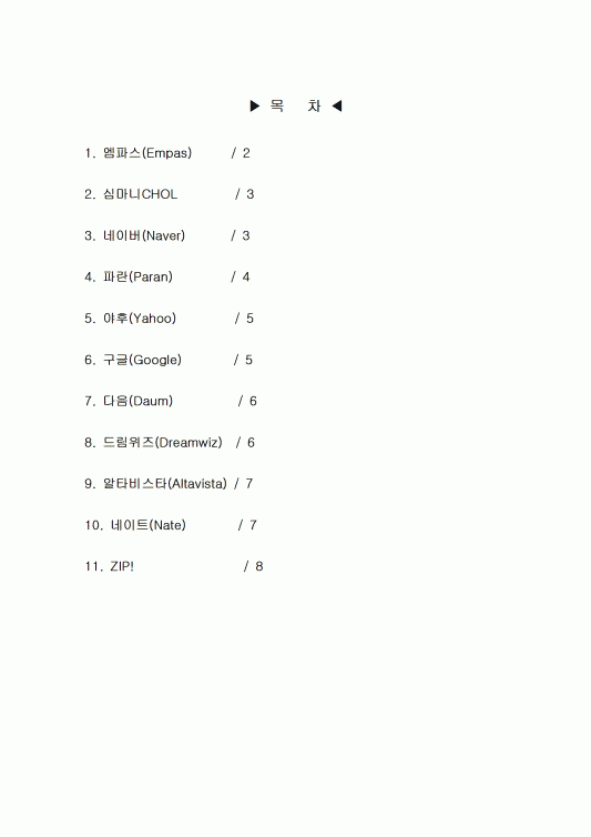여러 포탈사이트의 검색방법 비교