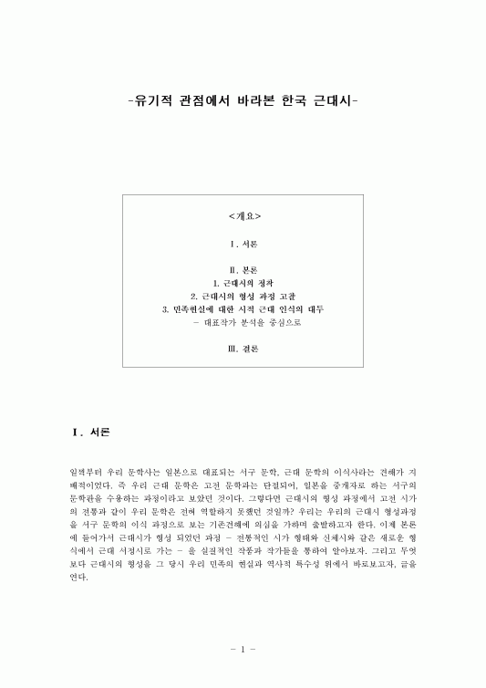 유기적 관점에서 바라본 한국 근대시