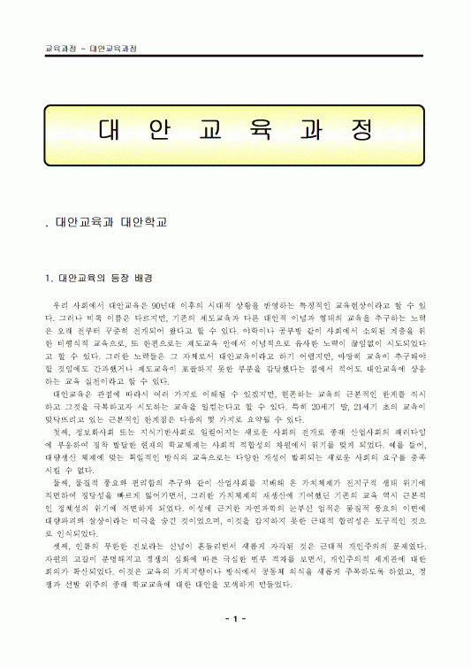 대  안  교  육  과  정