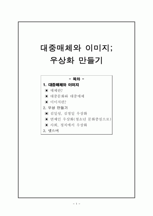 대중매체와 이미지; 우상화 만들기
