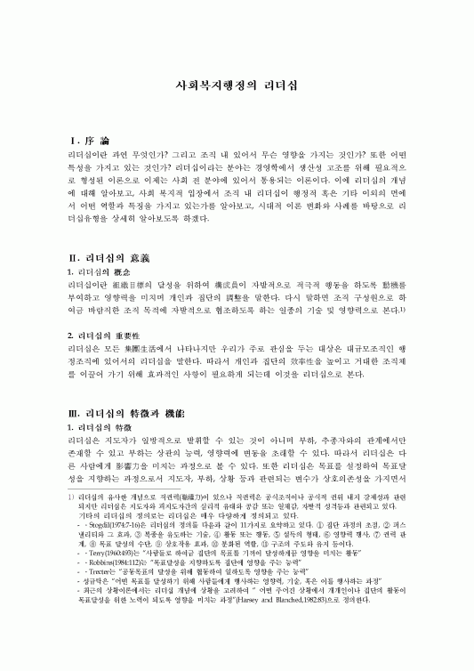 사회복지행정의 리더십