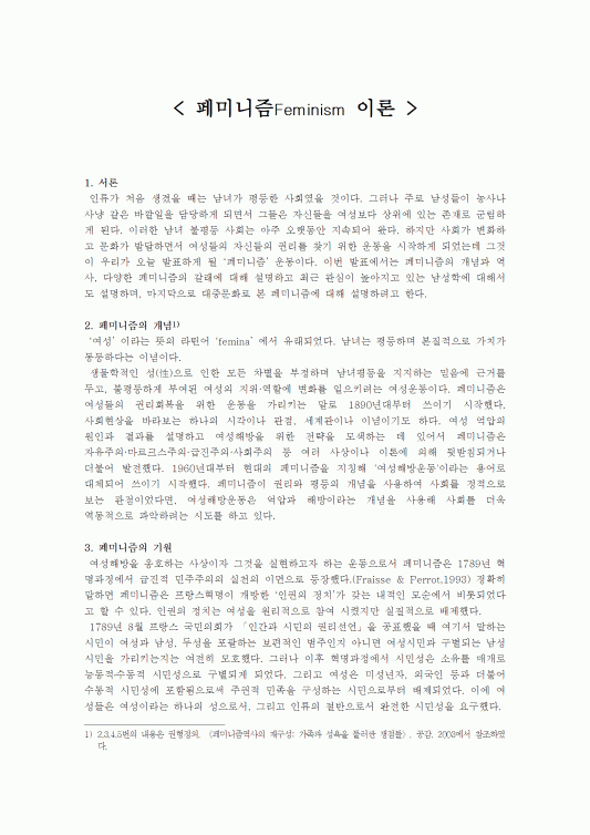 페미니즘Feminism 이론