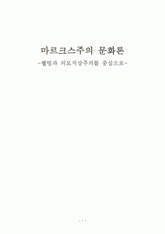 마르크스주의 문화론-웰빙과 외모지상주의를 중심으로