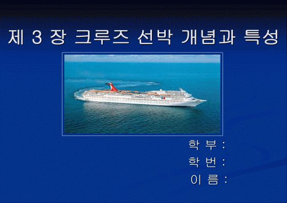 크루즈 선박의 특성