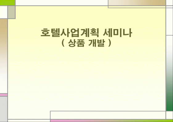 세종호텔 상품개발