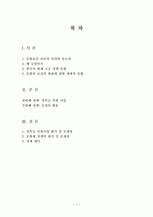 문화유산 보존의 의의와 중요성 및 현재 문화재 정책의 평가 및 문제점