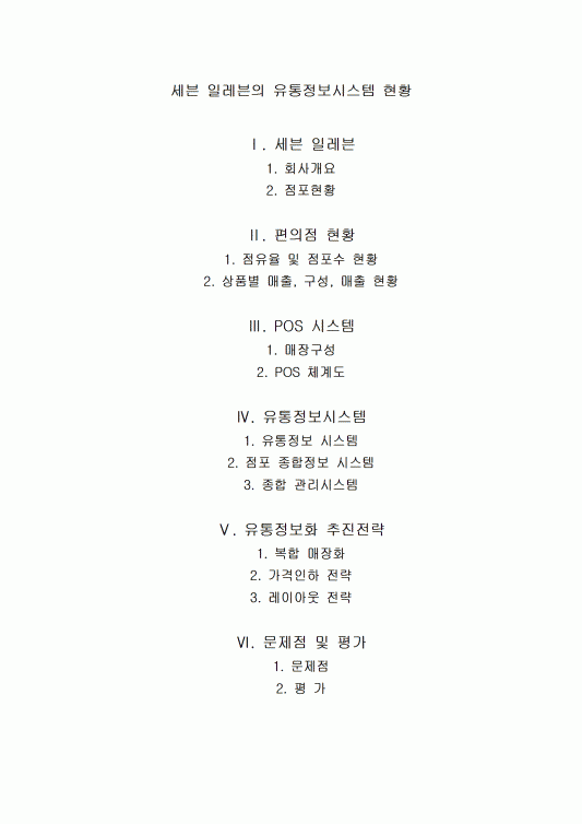 세븐일레븐의 유통정보시스템 현황