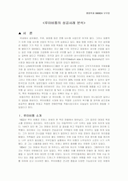 루이비통의 성공사례 분석