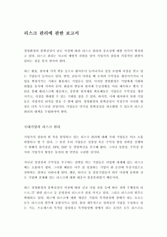리스크 관리에 관한 보고서