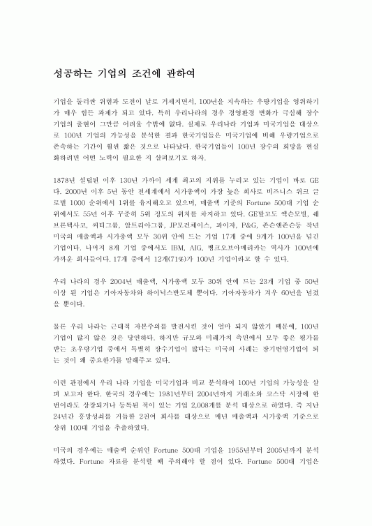 성공하는 기업들의 조건에 관하여
