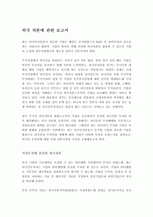 외국자본에 관한 보고서