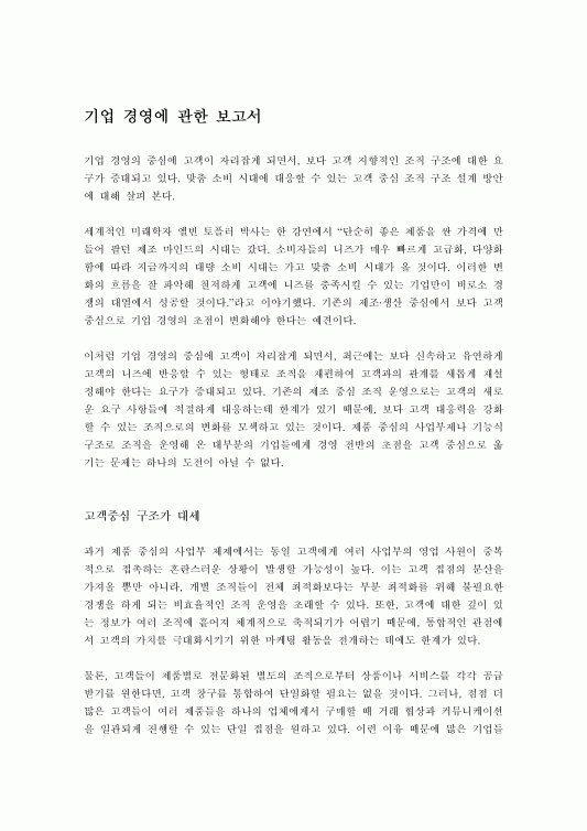 기업경영에 관한 보고서