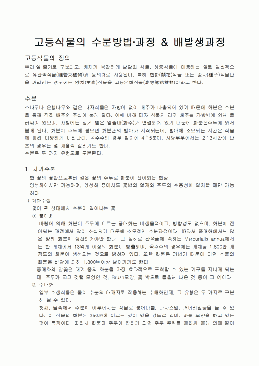 고등식물의 수정과 배발생과정