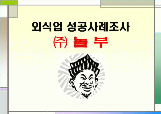 외식업성공사례(주)놀부