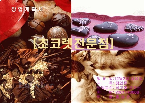 초코렛전문점 창업계획서