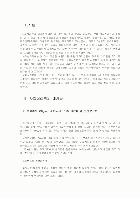 심리학의 대가들
