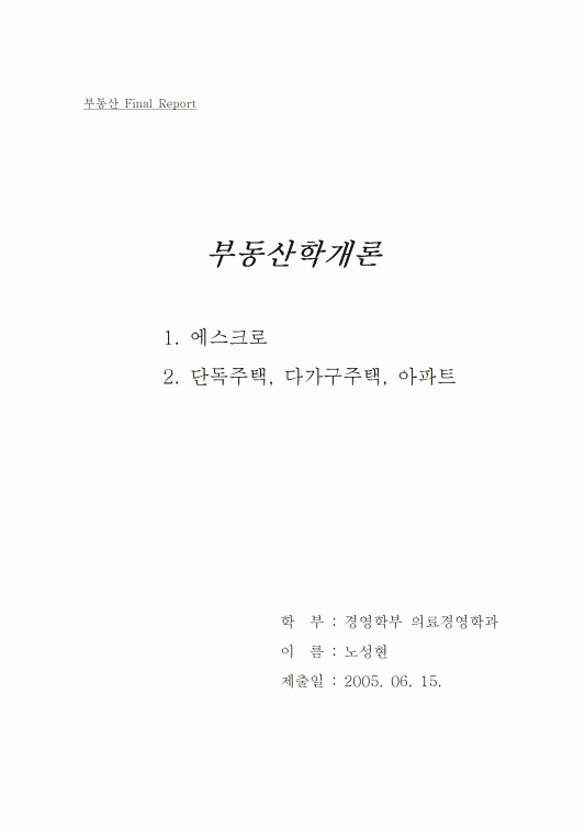에스크로, 단독주택, 다가구주택, 아파트에 대하여