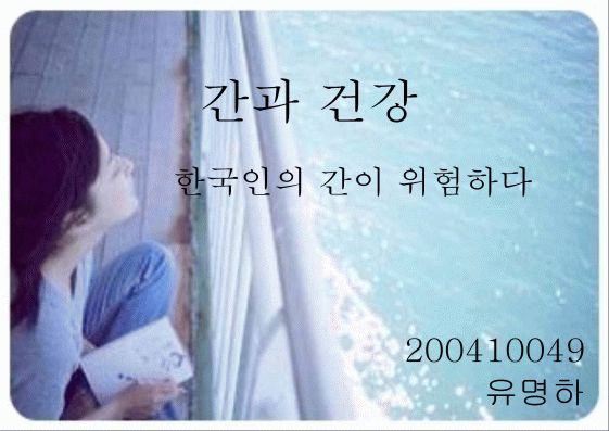 간과 건강 레포트 자료