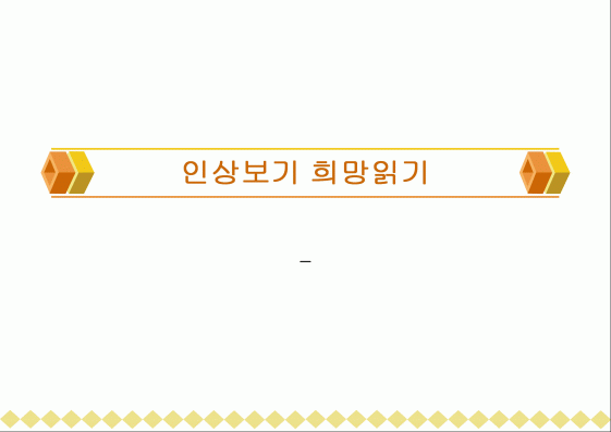 인상보기 희망읽기