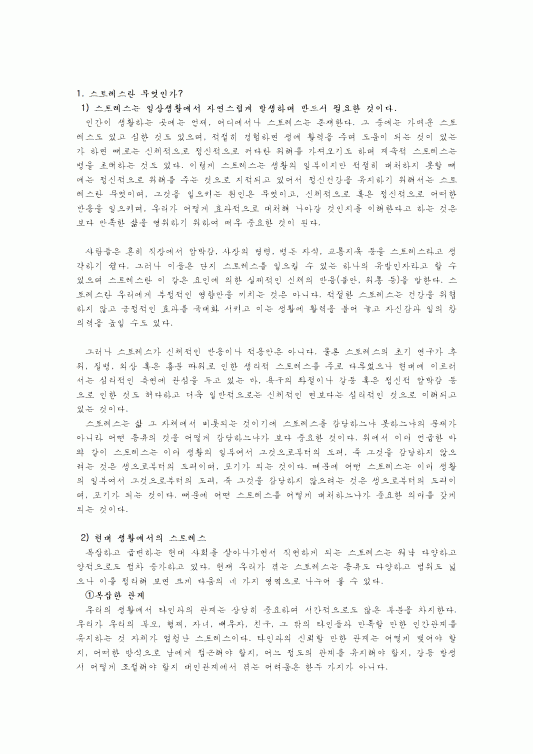 현대 생활에서의 스트레스