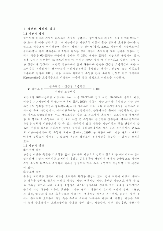 비만의 정의와 분류 및 원인과 치료
