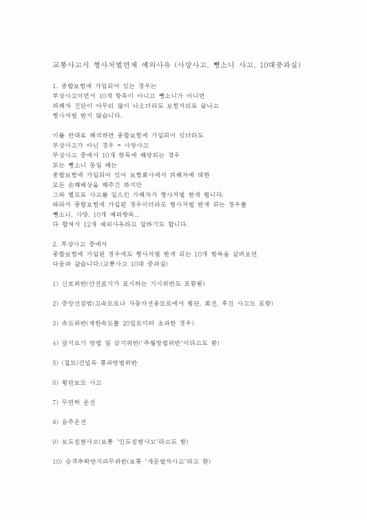 교통사고 발생시 형사처벌사유