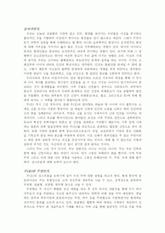 무(巫), 무당에 관한 고찰-현대인은 왜 무당에 집착하는가