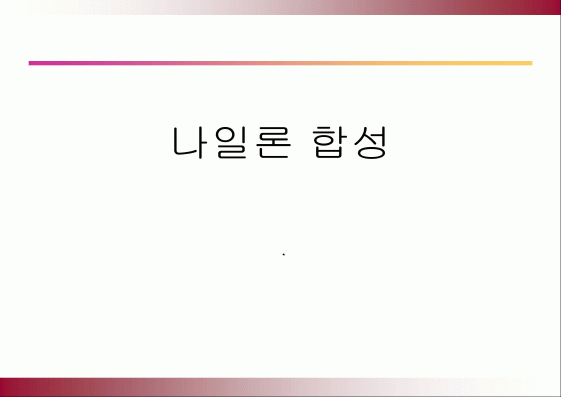 나일론 합성 실험 세미나 자료
