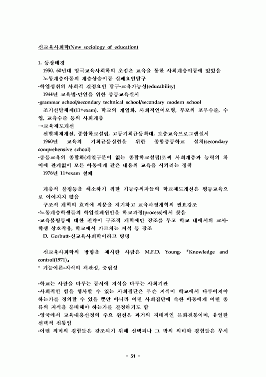[교육학]신교육사회학