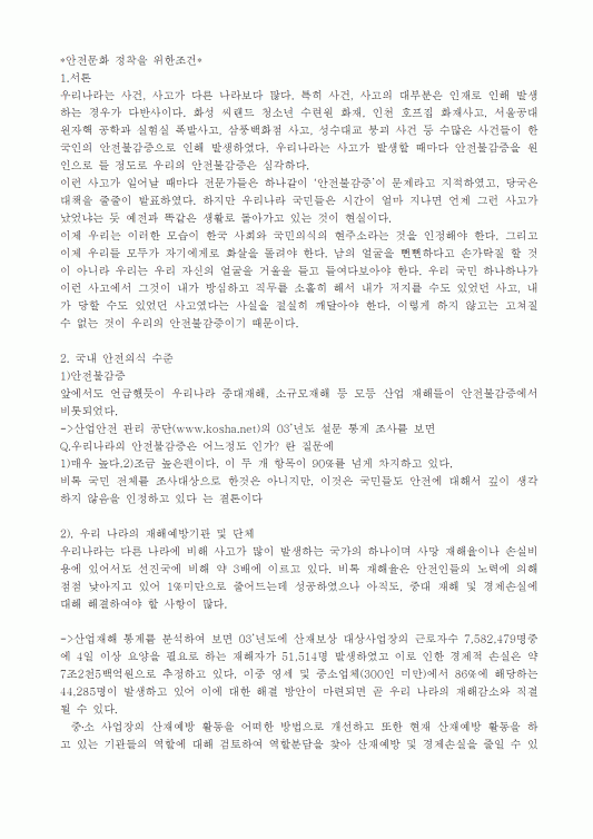 [사회과학] 안전문화 정착을 위한 조건