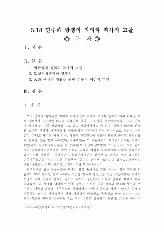 518 광주 민중 항쟁의 의의와 역사적 고찰