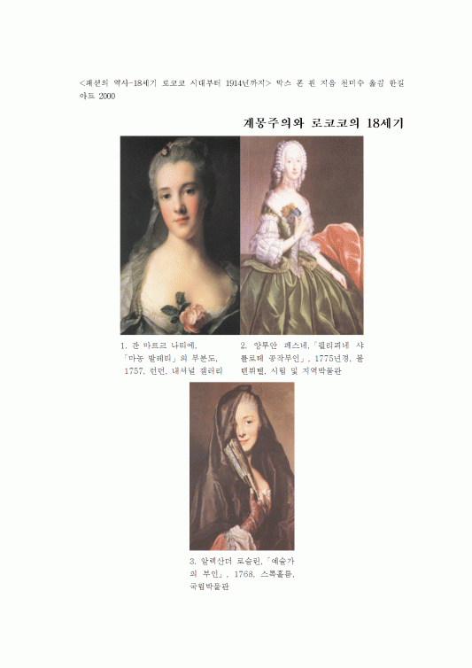 패션의 역사-계몽주의와 로코코의 18세기