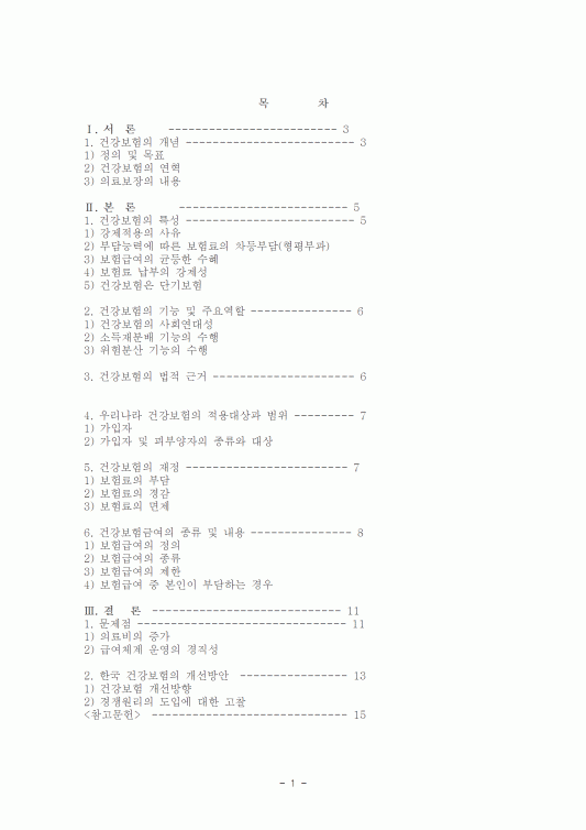 의료보험 통합과 건강보험의 현황과 문제점 및 해결방안