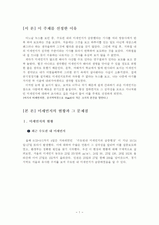 환경오염 중 공기오염- 미세먼지에 관한 조사 및 분석