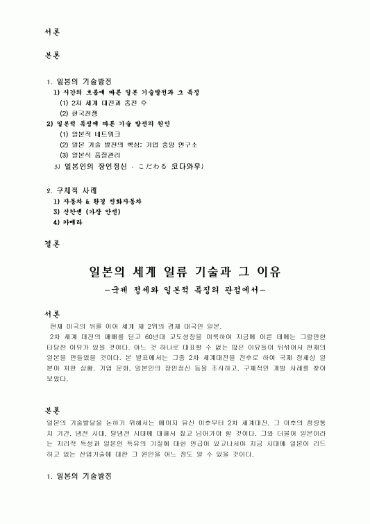 (일본 경제)일본의 기술발전에 대한 이해와 경쟁력 및 최첨단 기술들 및 일본 제품