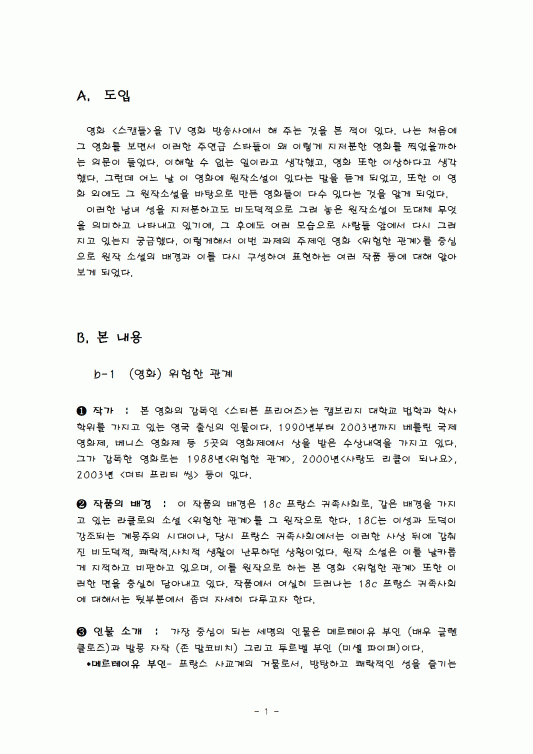 영화 위험한 관계를 중심으로 한 감상문 (원작과 스캔들과의 관계도 포함)