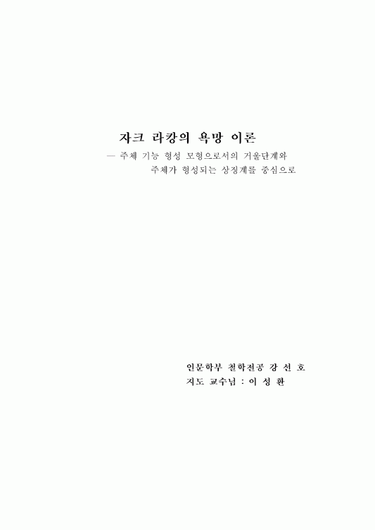 [현대철학] 자크 라캉의 욕망 이론 ― 주체 기능 형성 모형으로서의 거울단계와 주체가 형성되는 상징계를 중심으로