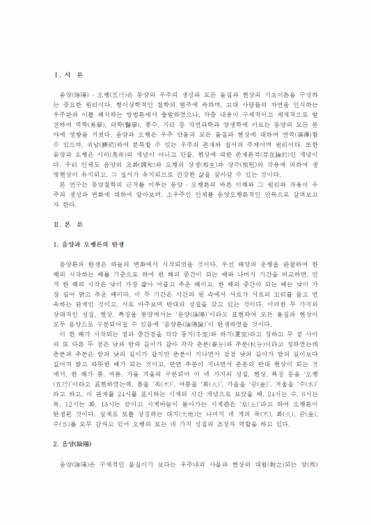 [사회과학] 음양오행론