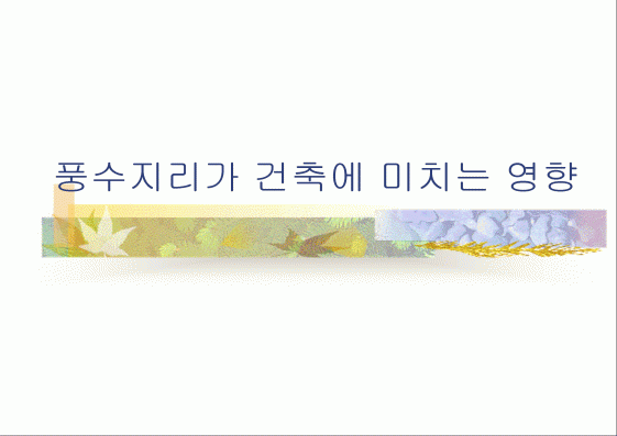 풍수지리가 건축에 미치는 영향