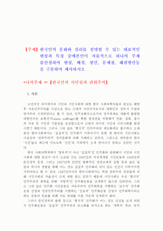한국인의 시민성과 권위주의