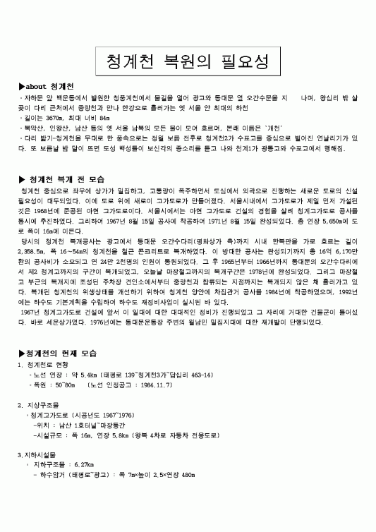 청계천 복원의 필요성
