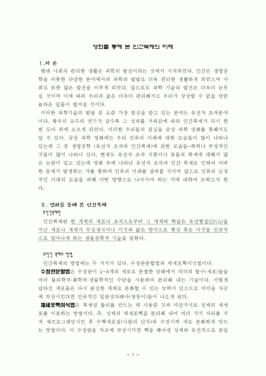 영화를 통해 본 인간복제의 미래