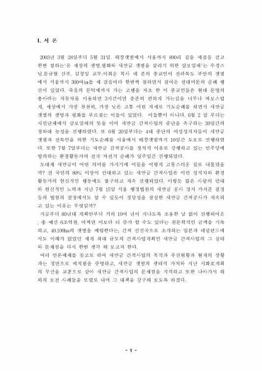 새만금 간척사업에 대한 고찰
