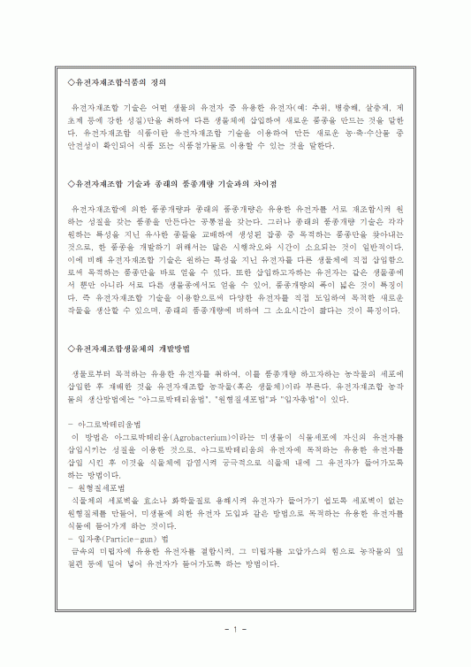 GMO 식품에 대해.