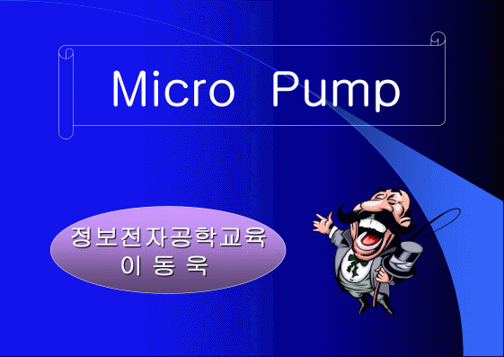 mems 마이크로 펌프