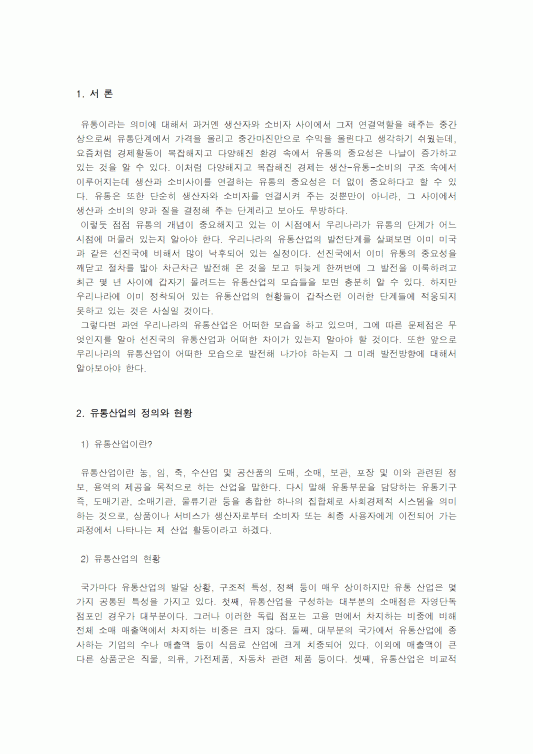 우리나라 유통산업의 문제점과 발전방향