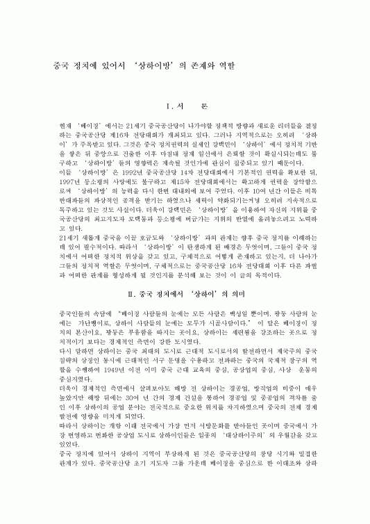 중국 정치에 있어서 상하이방의 존재와 역할